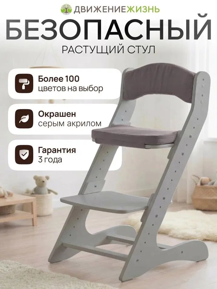 Растущий стул движение-жизнь, для детей, деревянный, с подушками