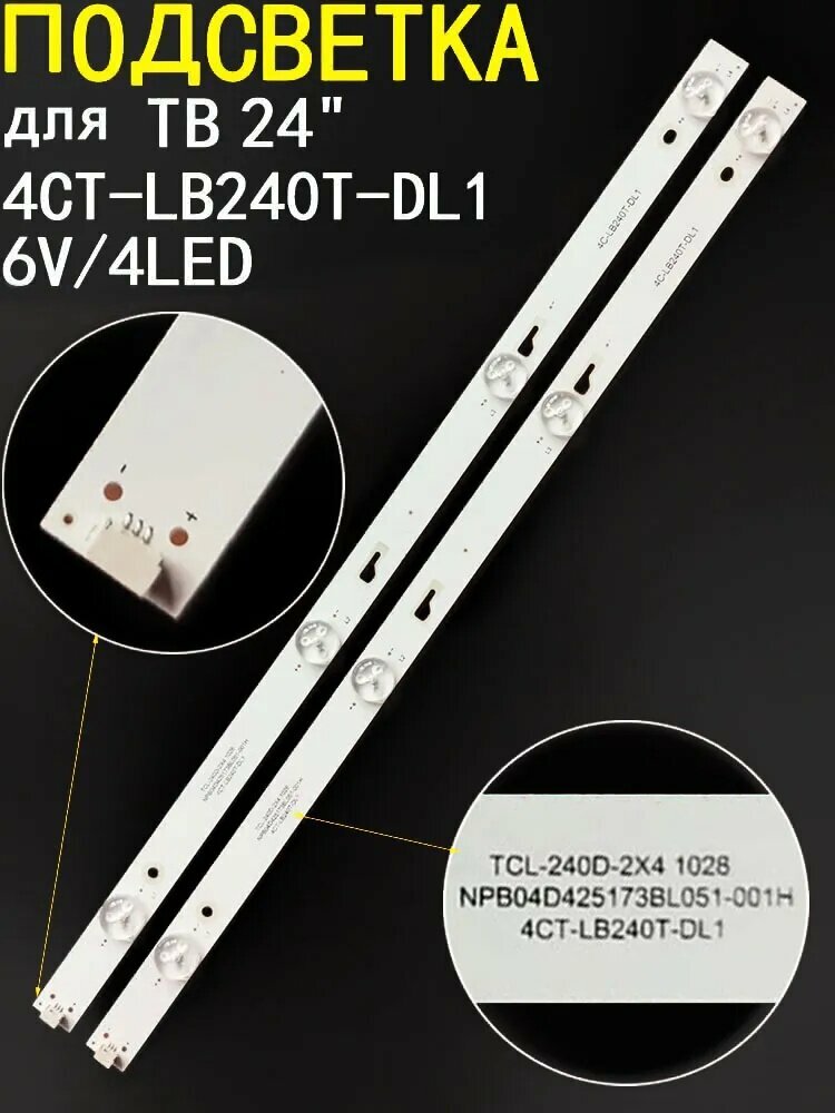 Подсветка для ТВ Thomson T24D16DH-02B T24E20DH-01W T24RTE1020 T24RTE1021 Panasonic TH-24E302G 4CT-LB240T-DL1 (комплект 2шт)
