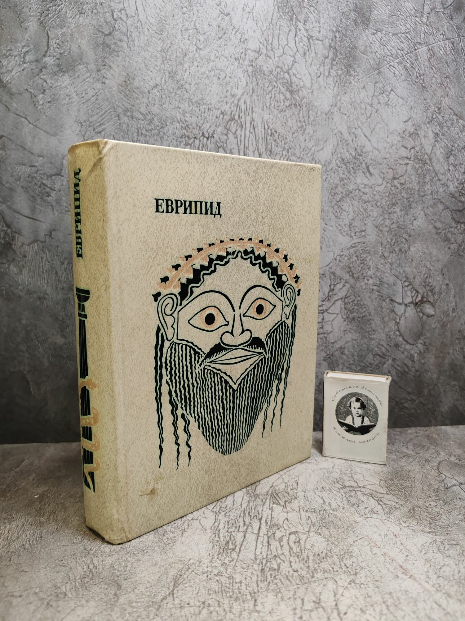 Еврипид. Том 2. Трагедии (1980 г.)