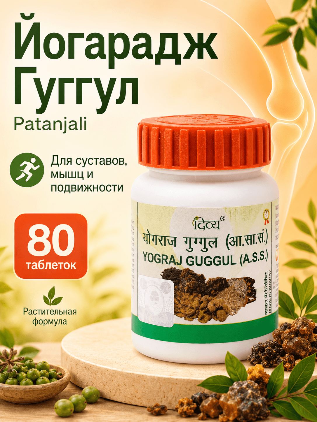 БАД Patanjali Патанджали Йогарадж Гуггул Yograj Guggul для суставов и подвижности, 80 таблеток