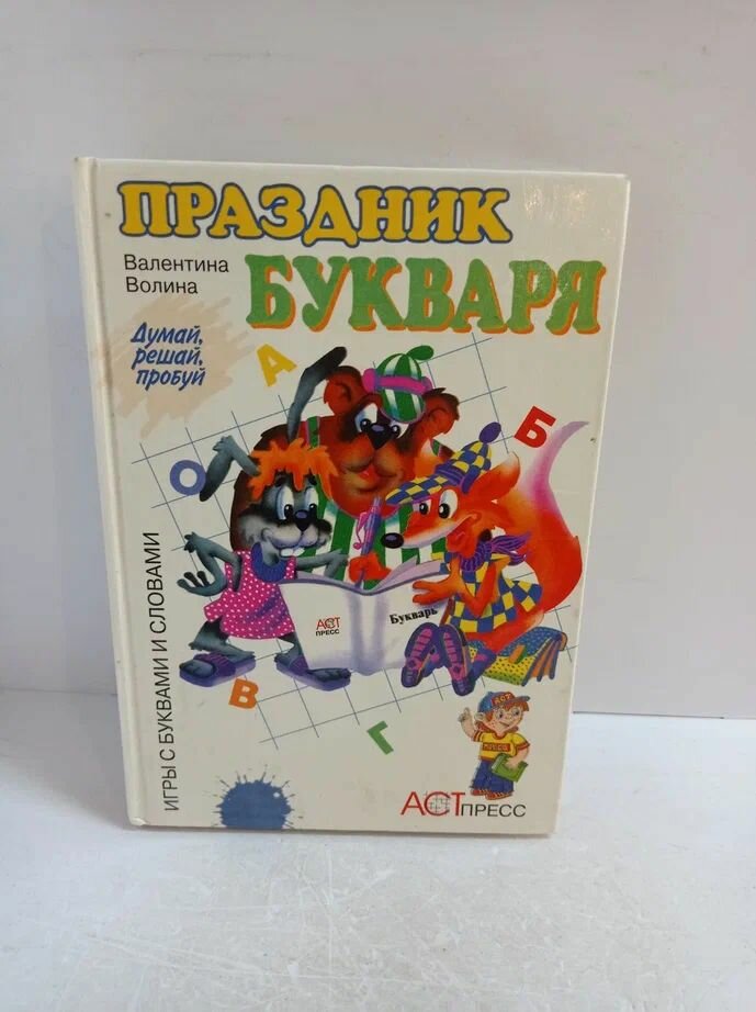 Праздник Букваря
