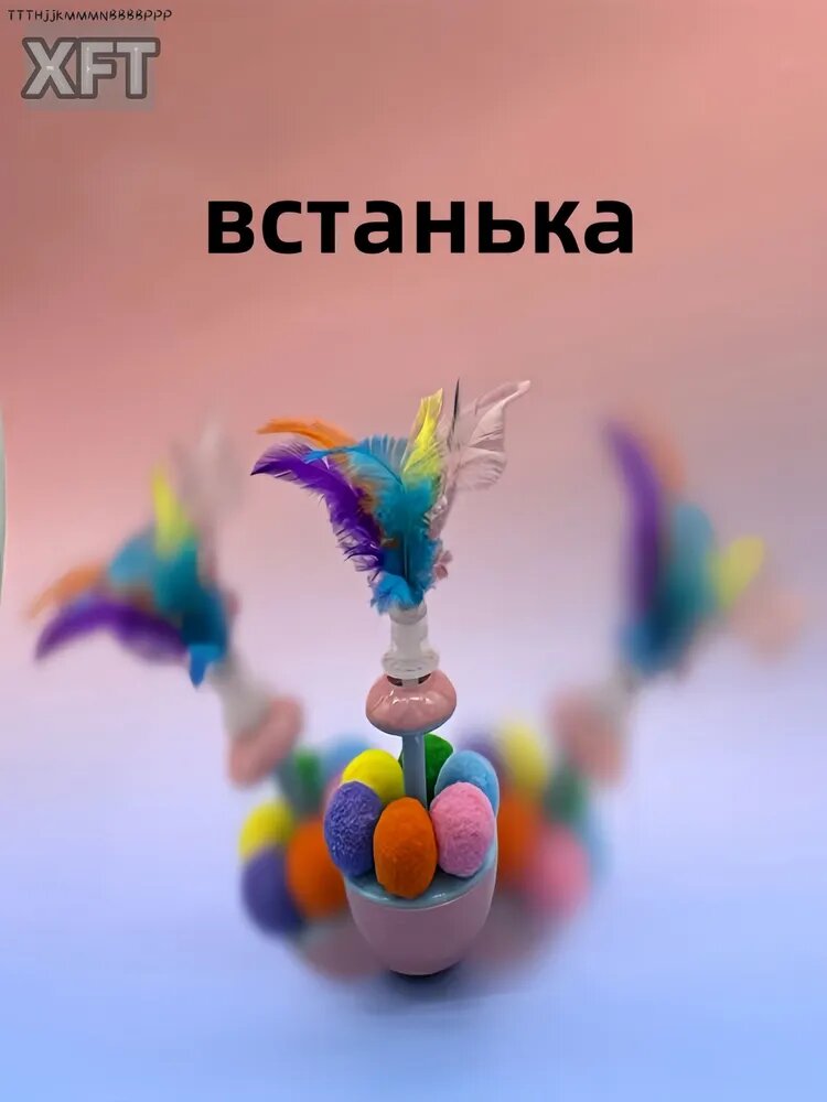 Интерактивная игрушка для кошек "Ванька-Встанька"; Пушистый мяч с перьями и кошачьей мятой; Самозабава