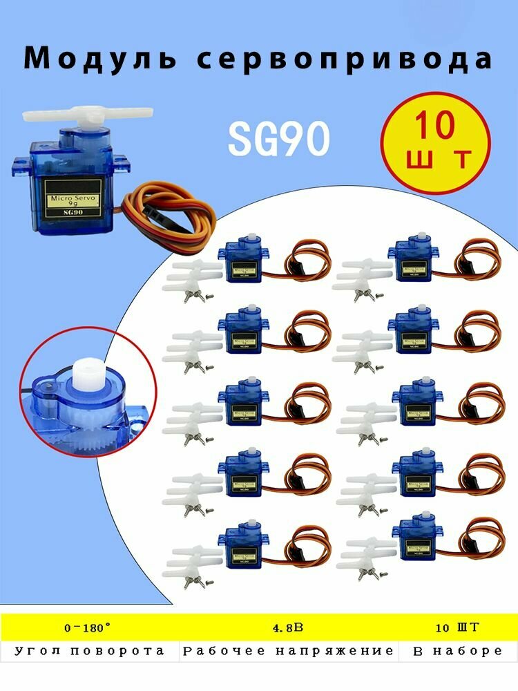 10 шт. SG90 модуль сервопривода 4.8-6В для Arduino