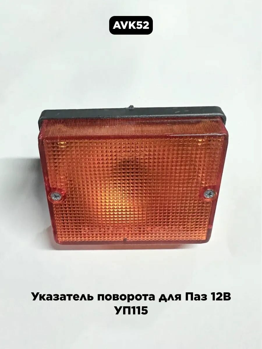 Указатель поворота для Паз 12В УП115