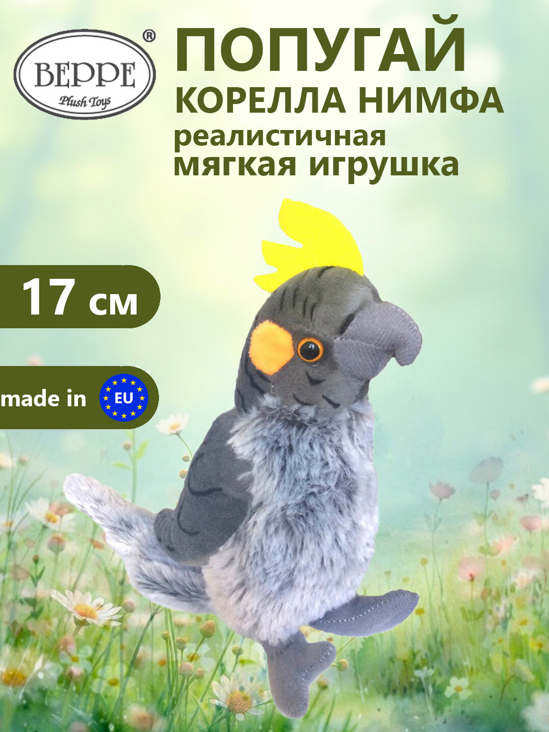 Мягкая игрушка натуралистичная BEPPE Попугай Нимфа серый 17 см