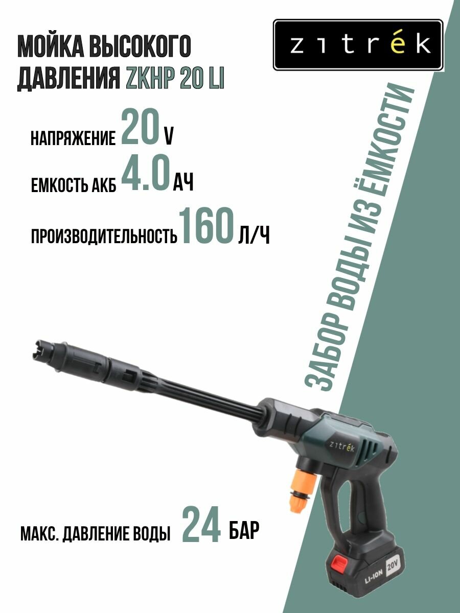Мойка высокого давления аккумуляторная Zitrek ZKHP20DR, 20В, 1 АКБ 4Ач беспроводная портативная для автомойки