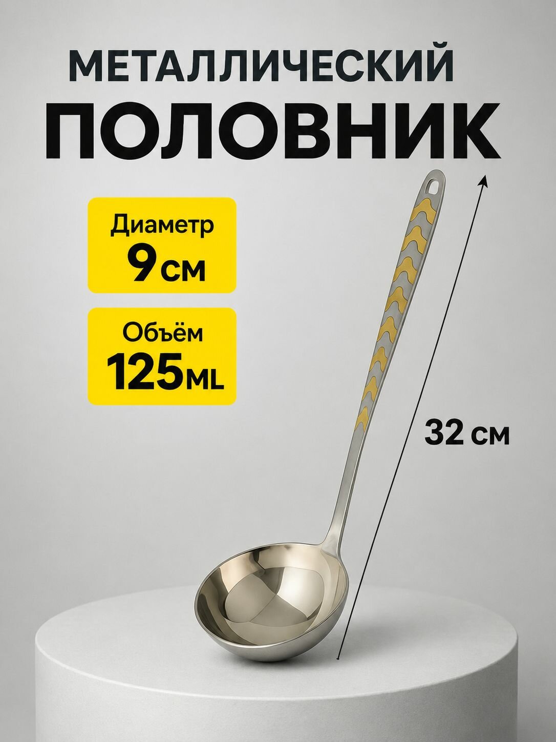 Половник поварской 33 см цельнолитой