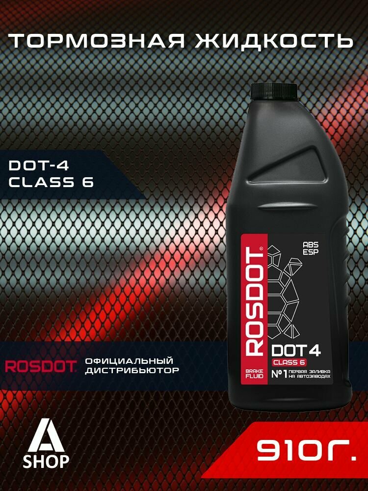 Тормозная жидкость ROSDOT DOT 4 class 6, 910 г