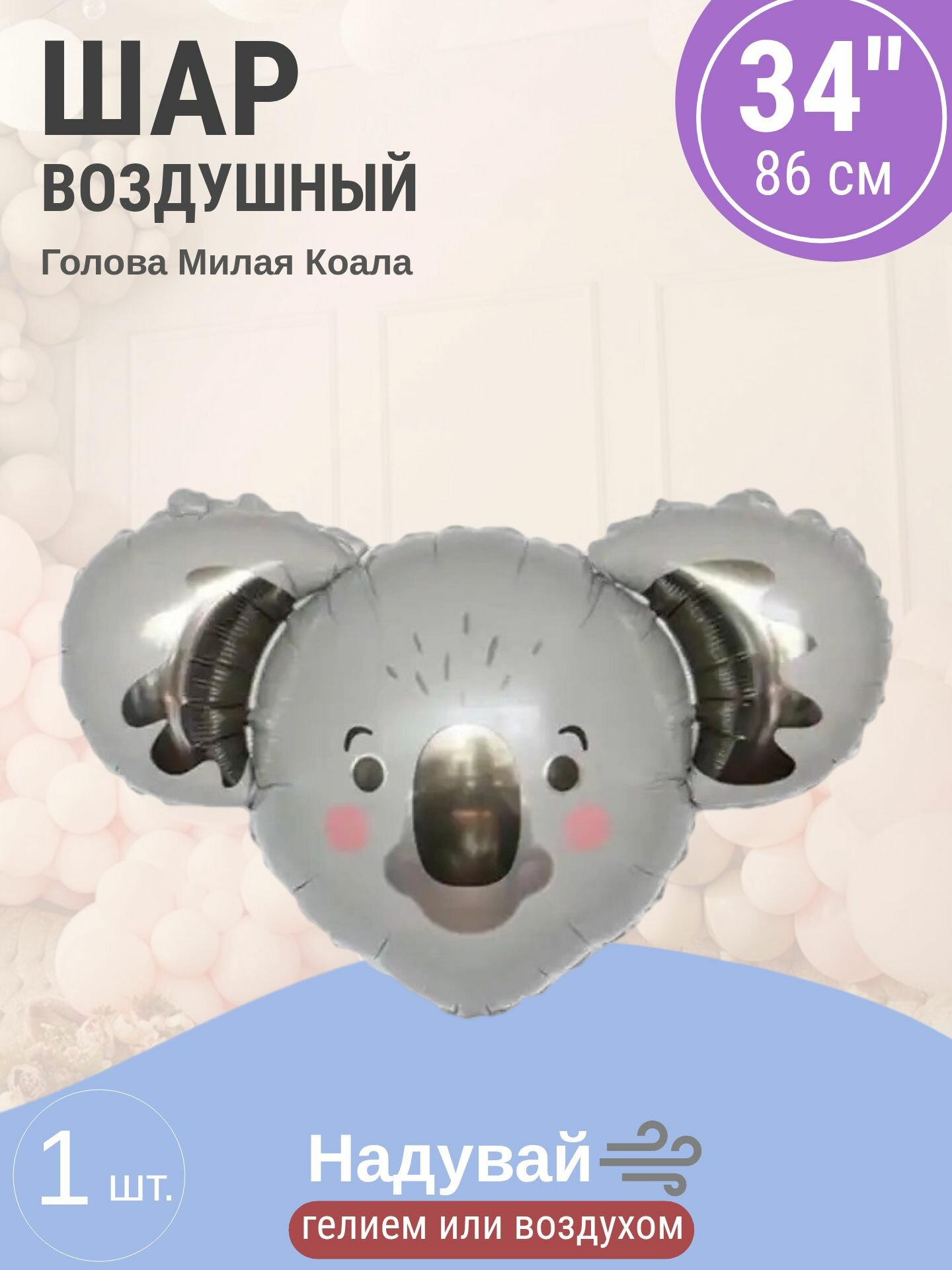 Шар (34'/86 см) Фигура, Голова, Милая Коала, 1 шт.