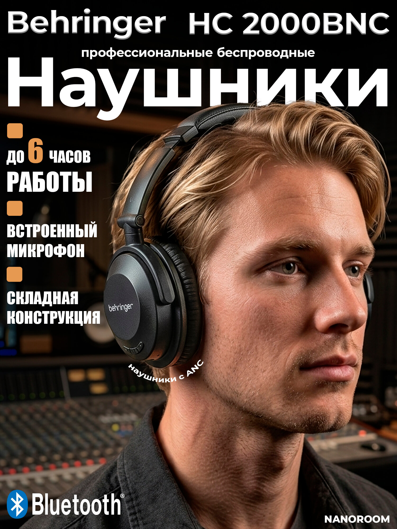 Профессиональные беспроводные наушники Behringer HC 2000BNC, черные