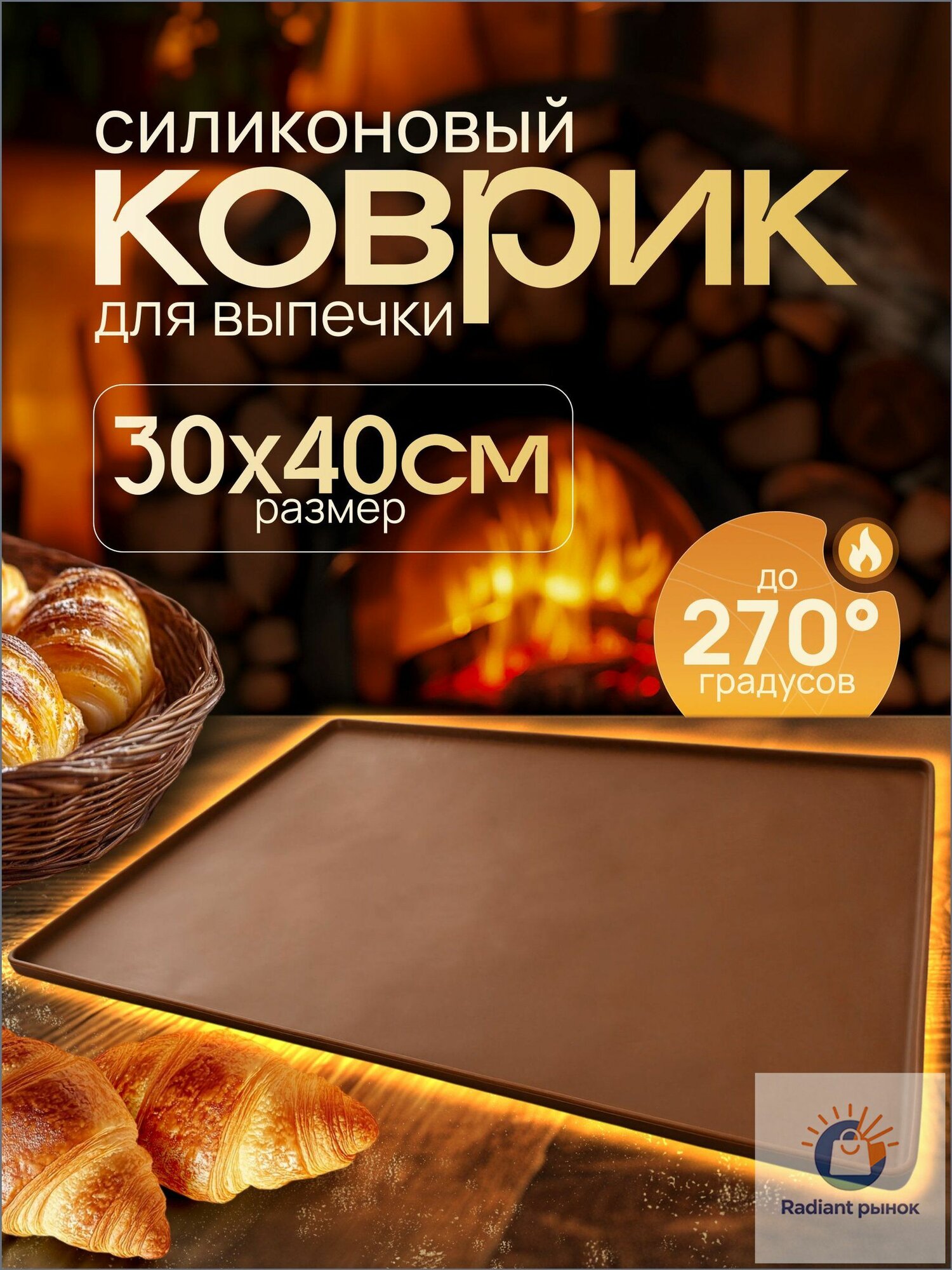 Силиконовый коврик коричневый для выпечки и раскатки теста с бортиком 30х40 см коричневый