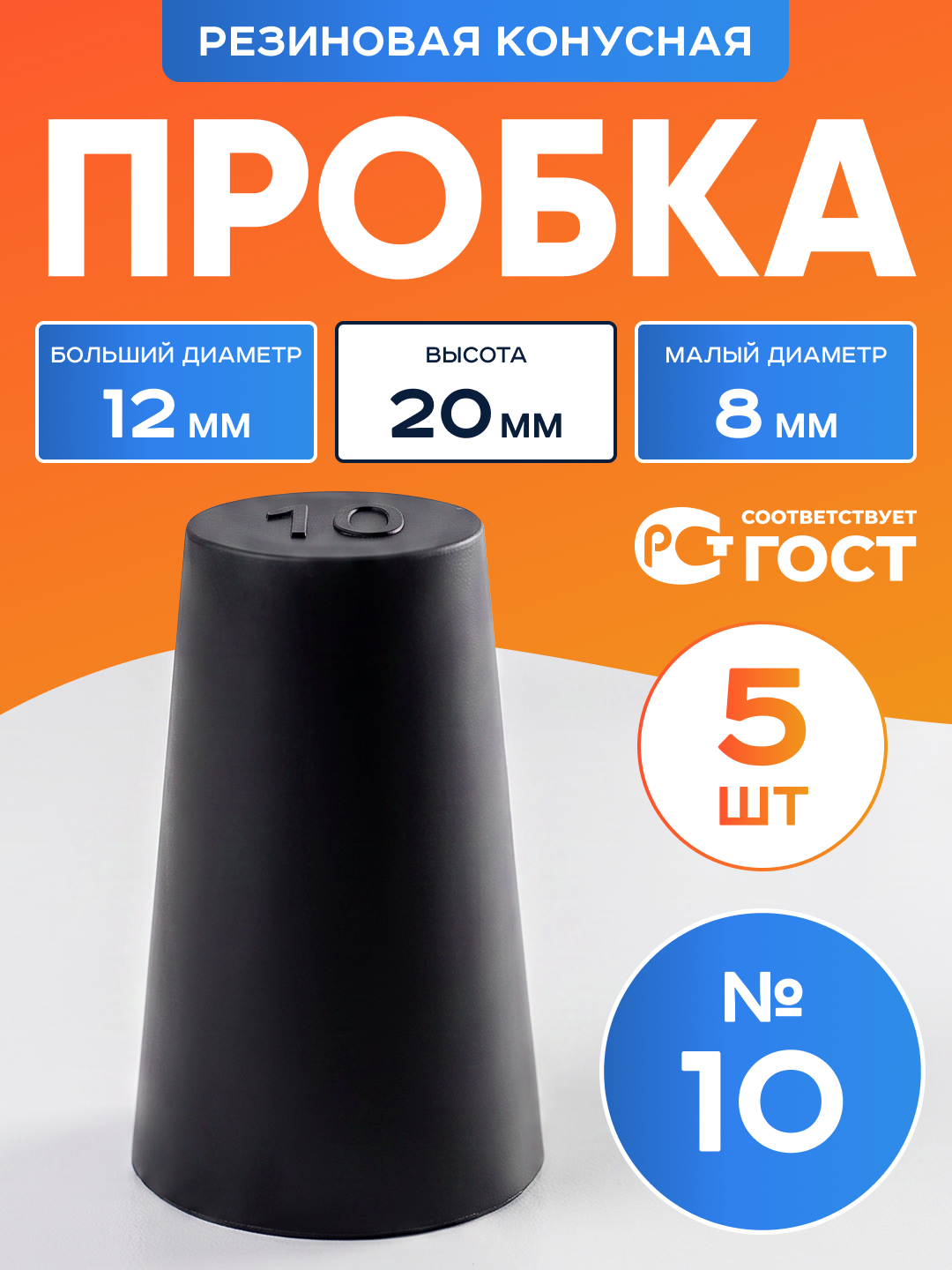 Пробка резиновая конусная №10 5 шт