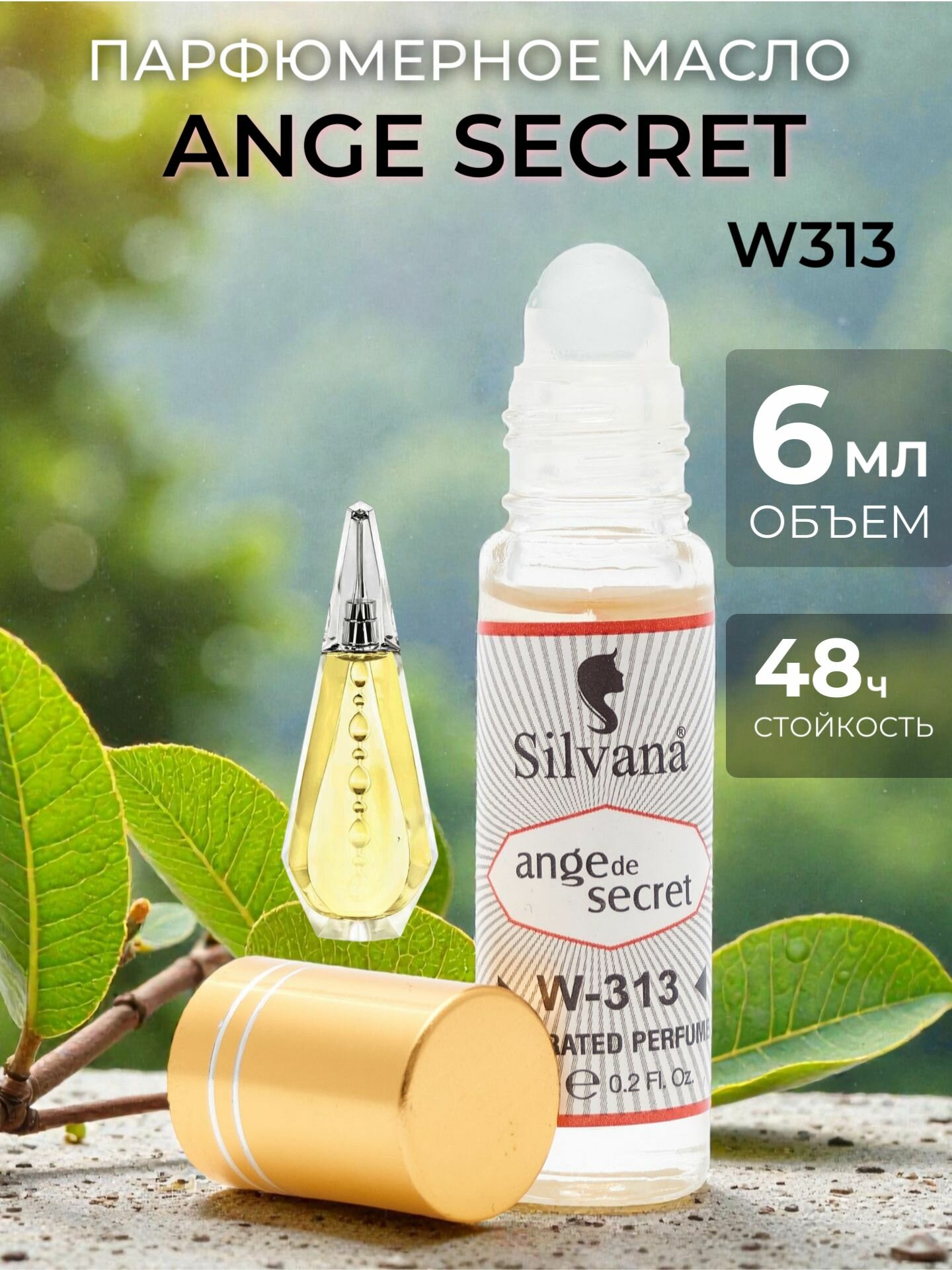 Духи масло Silvana 6 мл №313 ANGE DE SECRET стойкие с роликом
