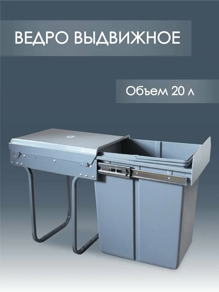 Ведро мусорное выдвижное встраиваемое одинарное 20 литров