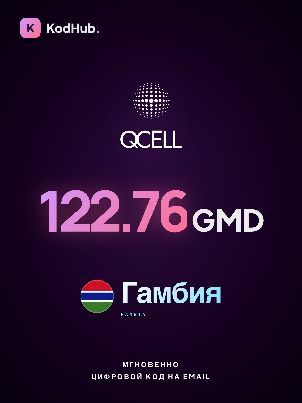 Ваучер пополнения QCell Гамбия 122.76 даласи (GMD) | мобильная связь, prepaid, SIM | Цифровой код