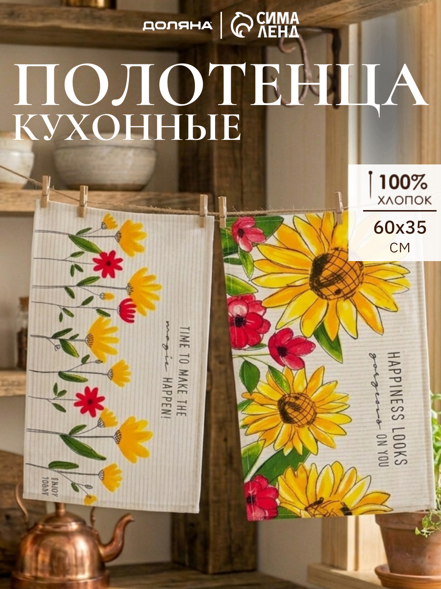 Набор полотенец кухонный "Доляна" Happiness looks 35х60см-2шт, 100% хлопок
