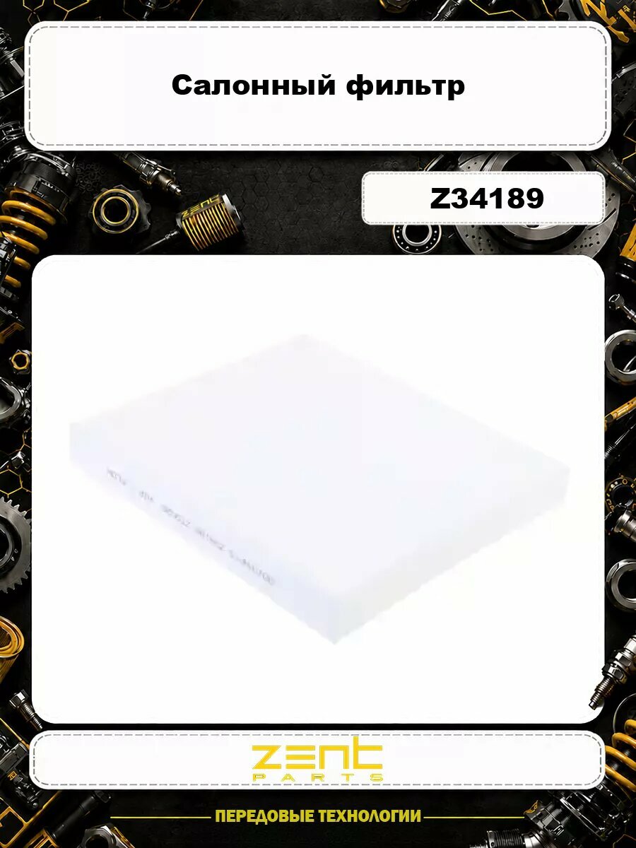 Салонный фильтр ZENTPARTS Z34189