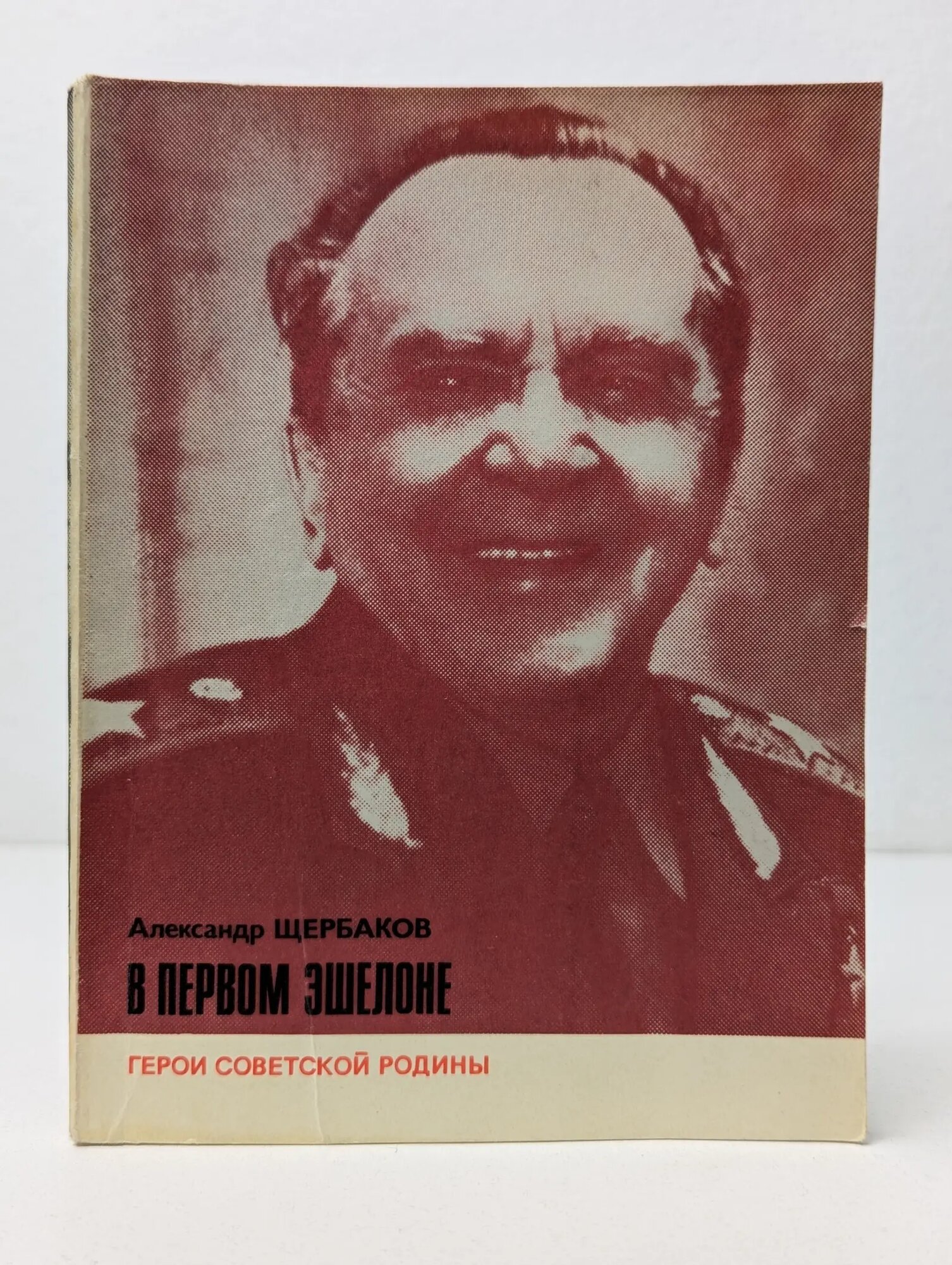 Герои Советской Родины. В первом эшелоне Щербаков Александр Данилович 1980