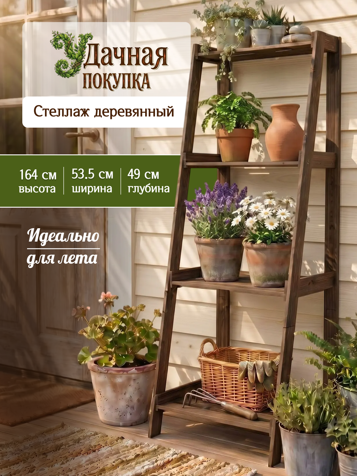 Стеллаж лесенка деревянный напольный универсальный 164*53,5*49 см, 4 открытые полки