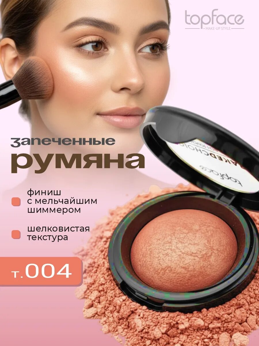 Румяна для лийа запеченные TopFace Baked Choice Blush, тон 04 персиковые