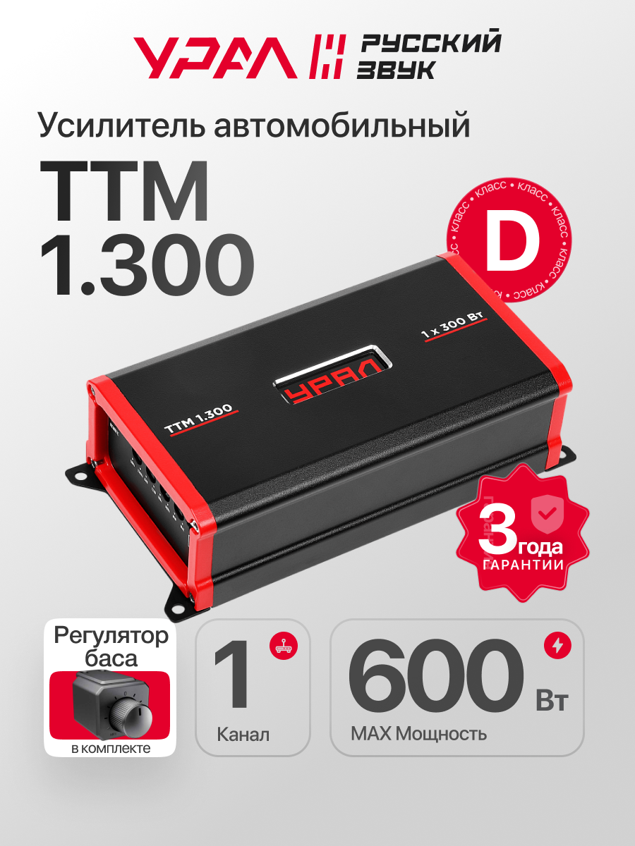 Усилитель урал ТТМ 1.300, 1 канал, мощность 250/150Вт, класс D