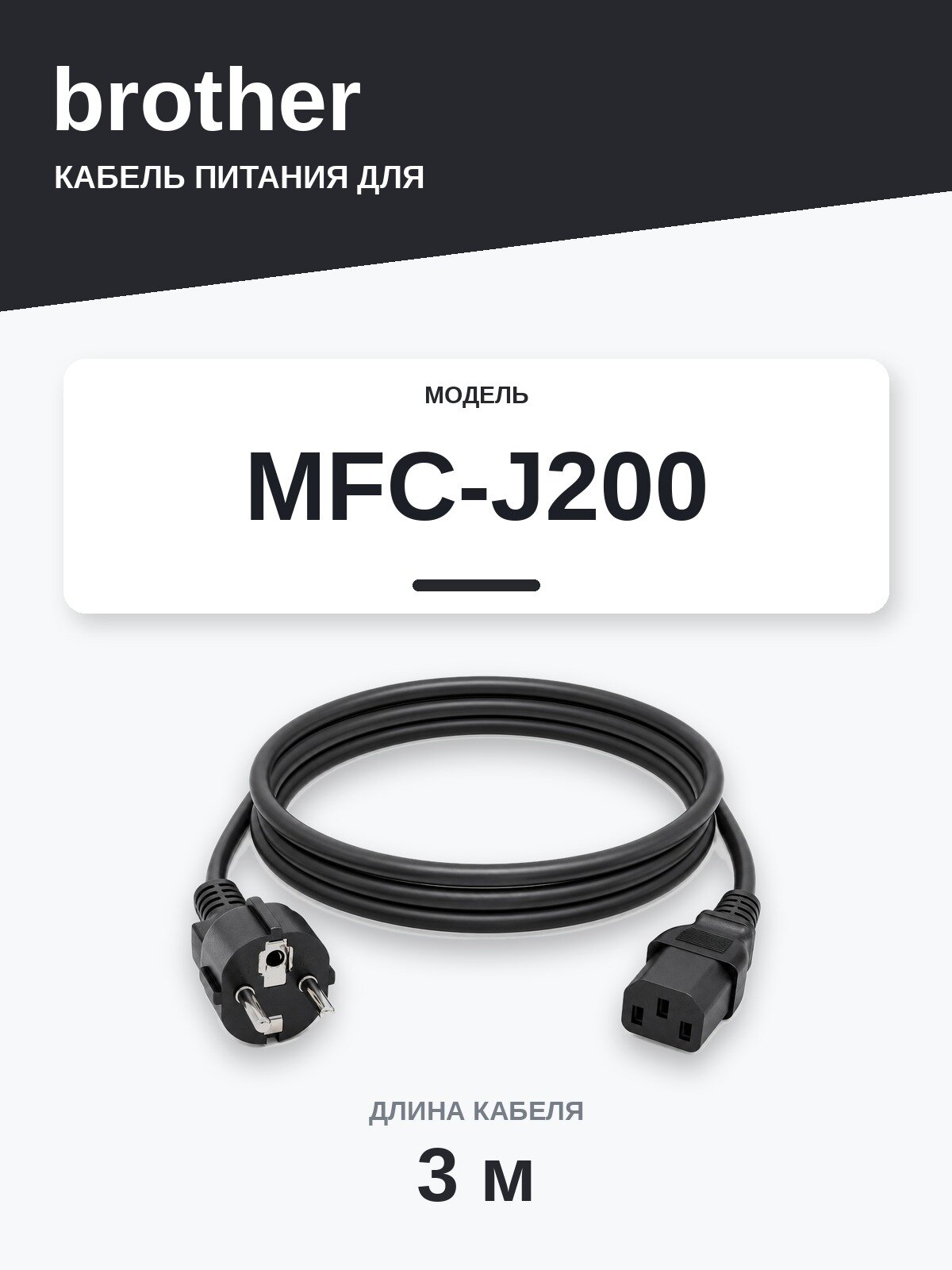 Кабель питания Brother MFC-J200 — сетевой шнур 220В, 3 м, чёрный