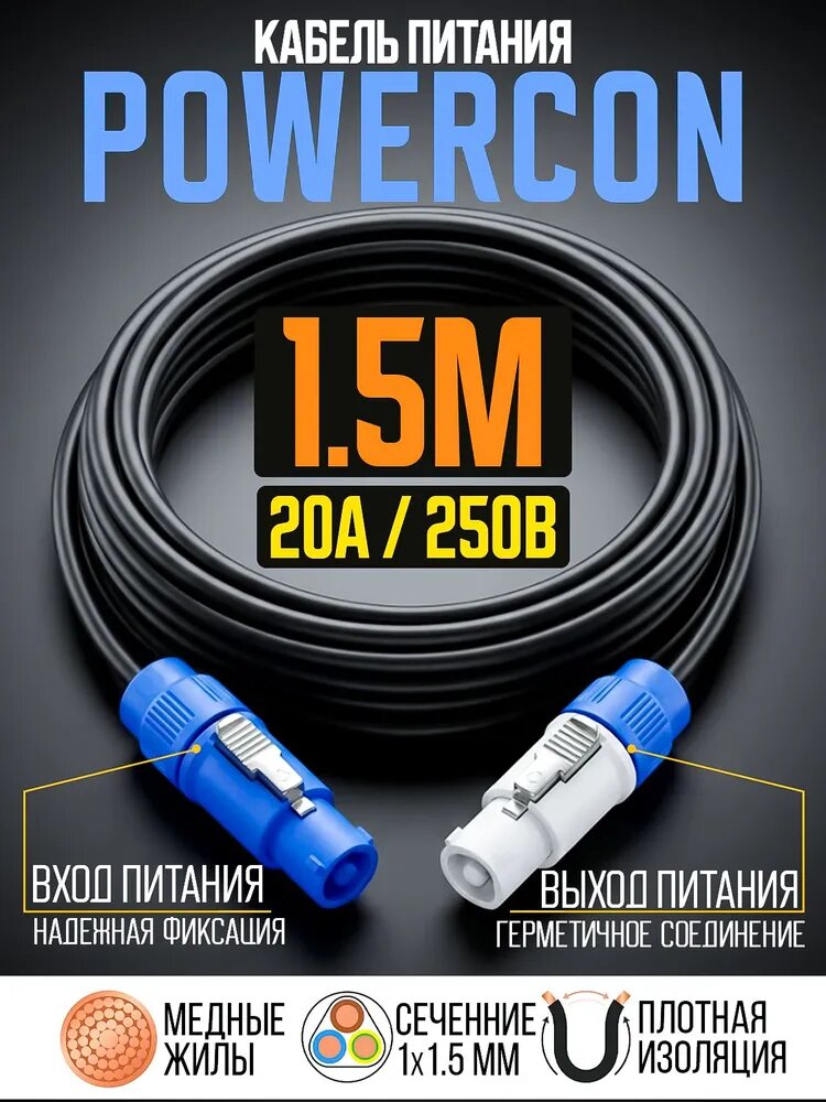 Кабель питания Powercon-Powercon 1.5 метра
