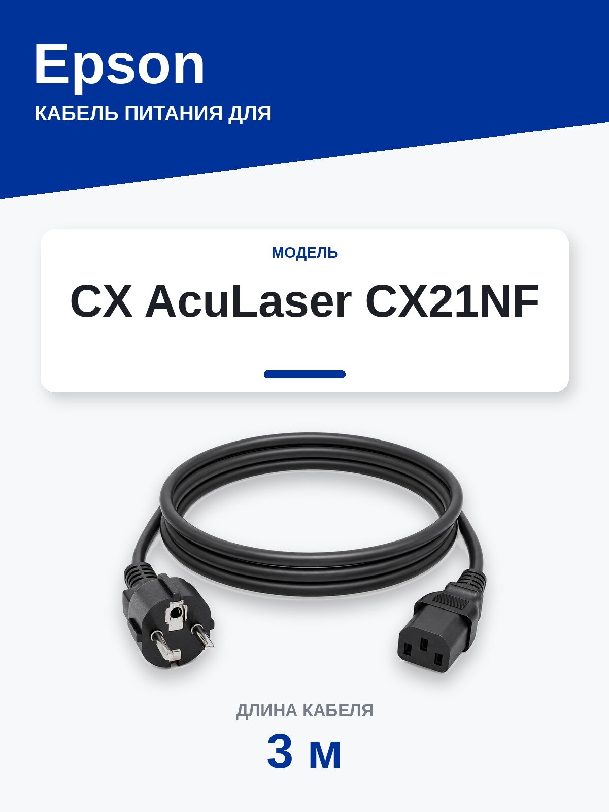 Кабель питания Epson CX AcuLaser CX21NF — сетевой шнур 220В, 3 м, чёрный