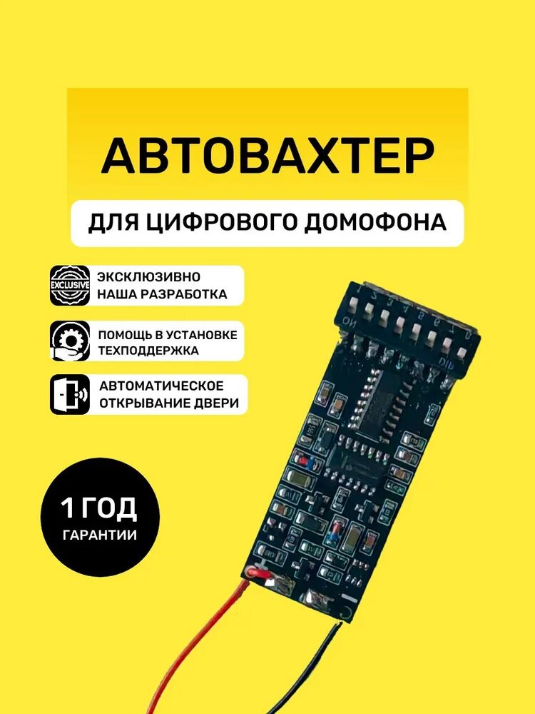 Автовахтер для цифровых домофонов (Универсальный)