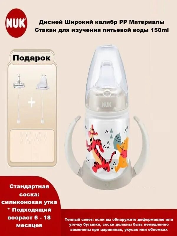 Бутылочка Nuk First Choice Дисней обучающая, 150мл Серый Винни