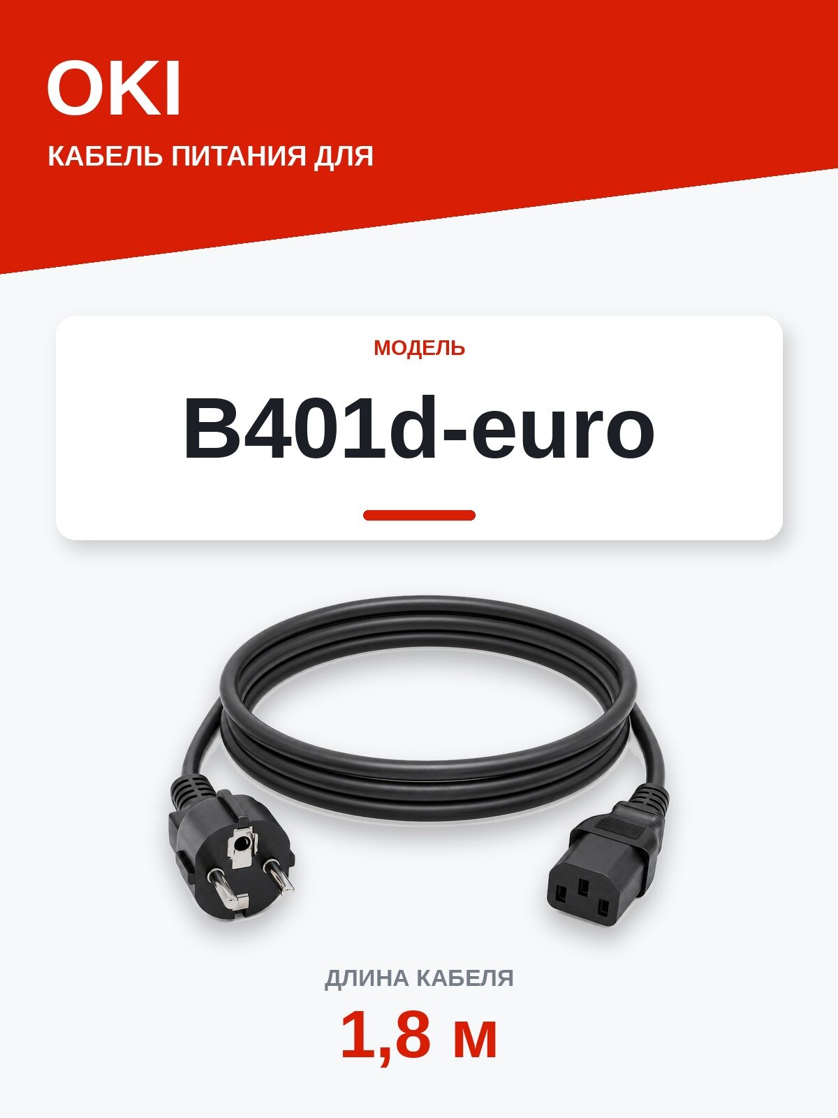 Кабель питания OKI B401d-euro — сетевой шнур 220В, 1,8 м, чёрный
