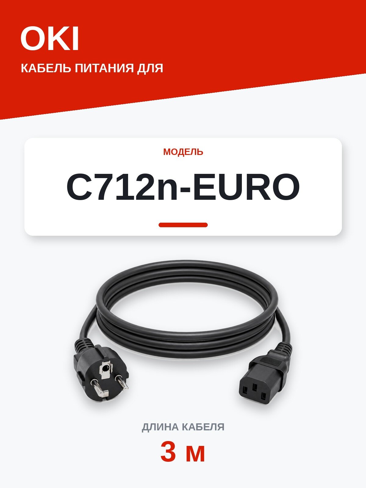 Кабель питания OKI C712n-EURO — сетевой шнур 220В, 3 м, чёрный