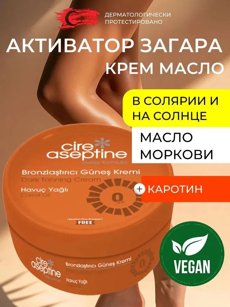 Турецкий солнцезащитный крем для загара в солярии и на солнце с маслом моркови Cire Aseptine 2 SPF UVA+UVB 200 мл