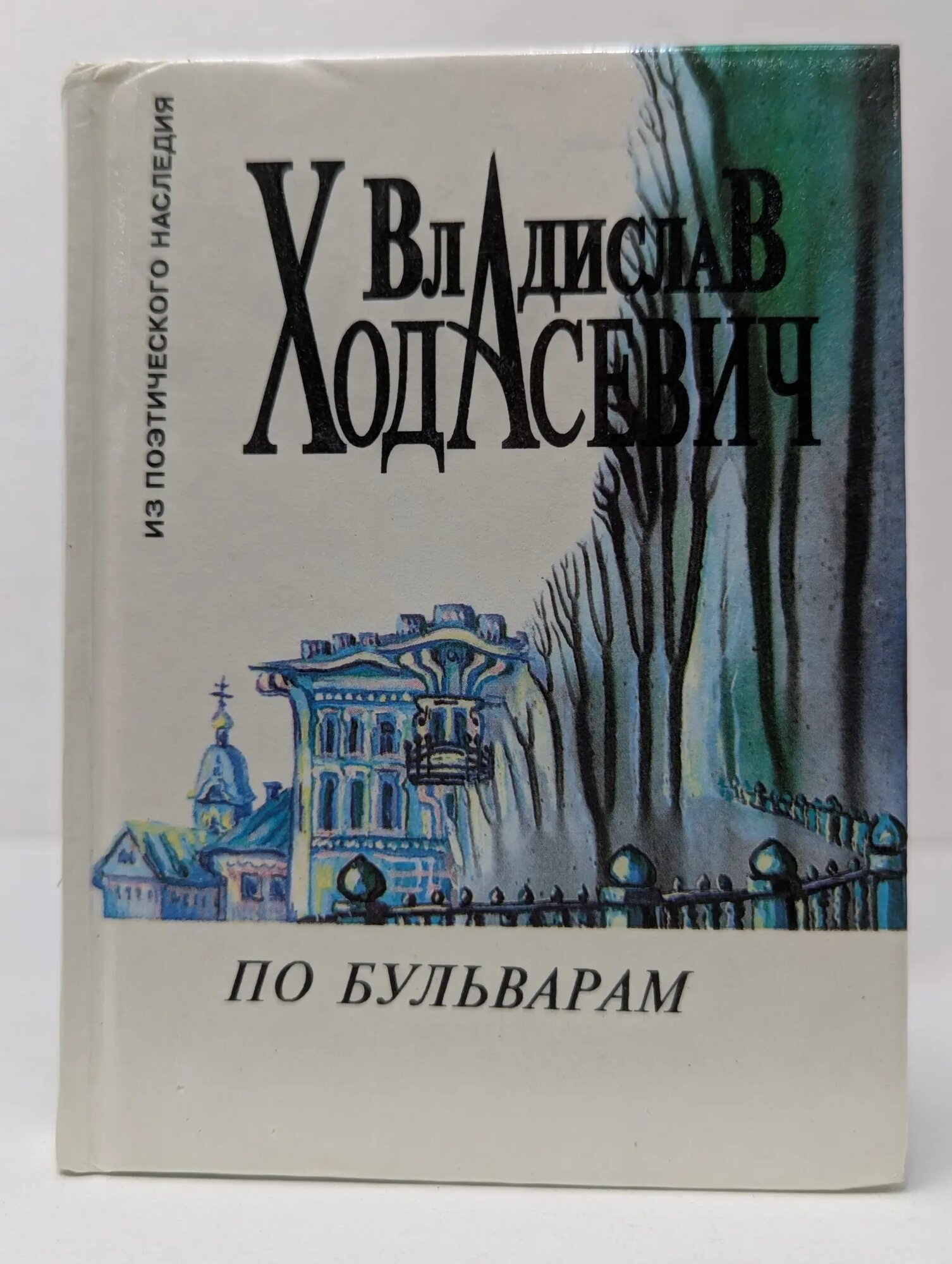 Из поэтического наследия. По бульварам Ходасевич Владислав Фелицианович 1996