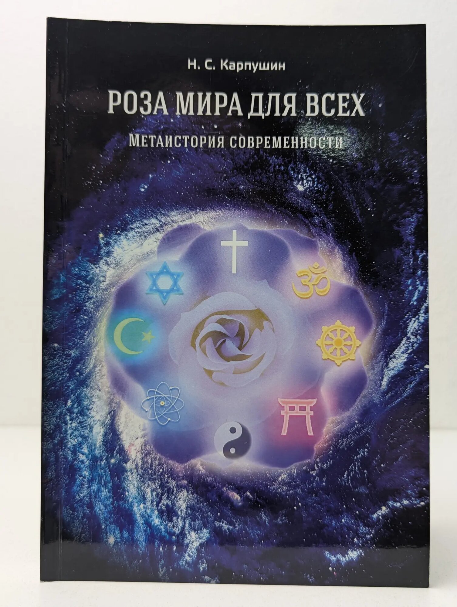 Роза Мира для всех. Метаистория современности Карпушин Николай Сергеевич 2017