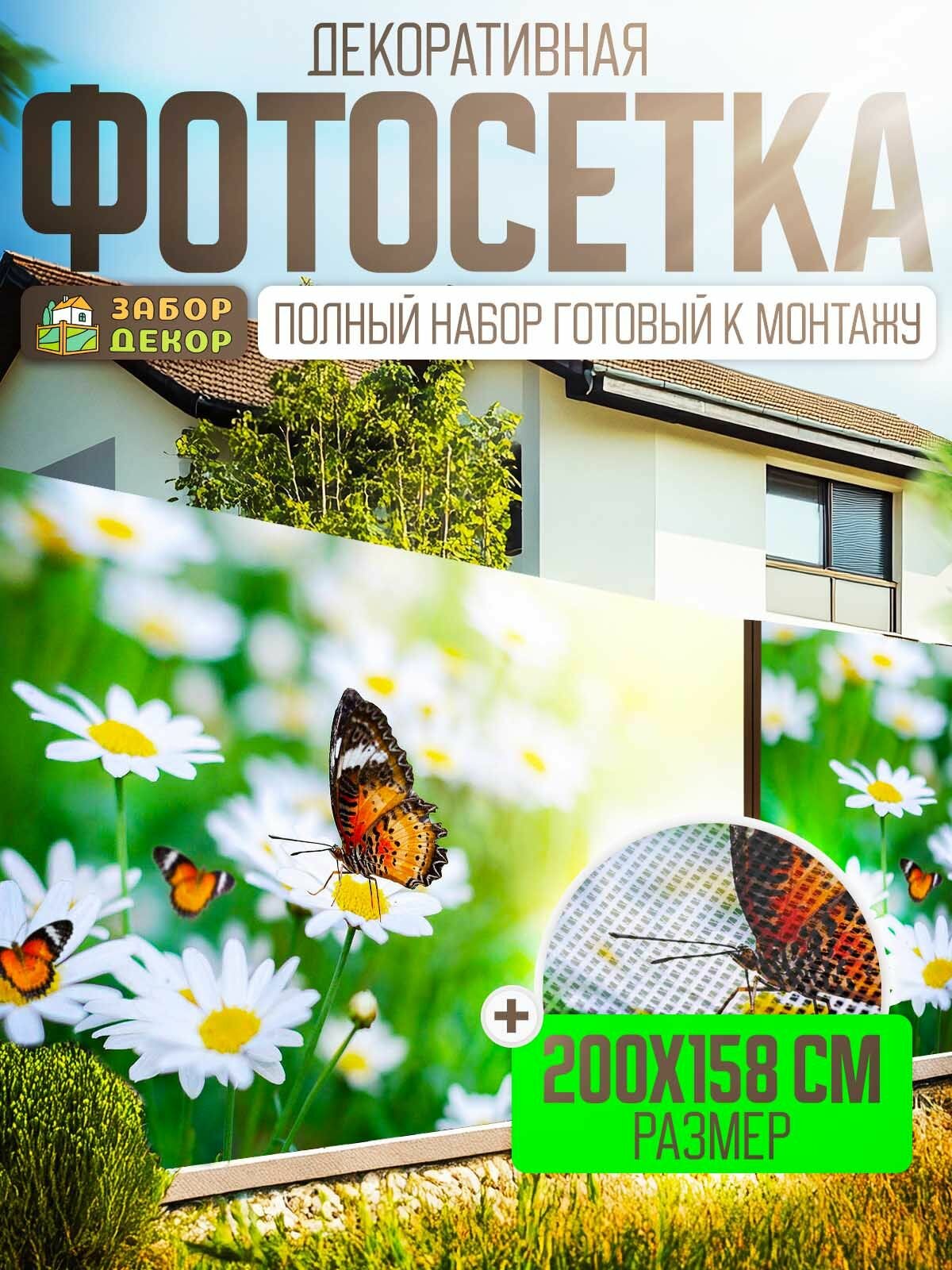 Фотосетка для забора беседки террасы фасада 200х158см
