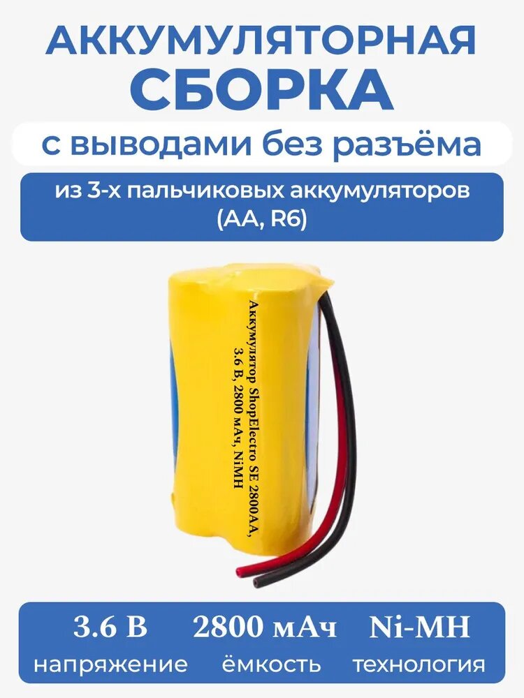 Аккумуляторная батарея ShopElectro SE2800 АА 3.6 В 2800 мАч NiMH для игрушки, с выводами, без разъёма