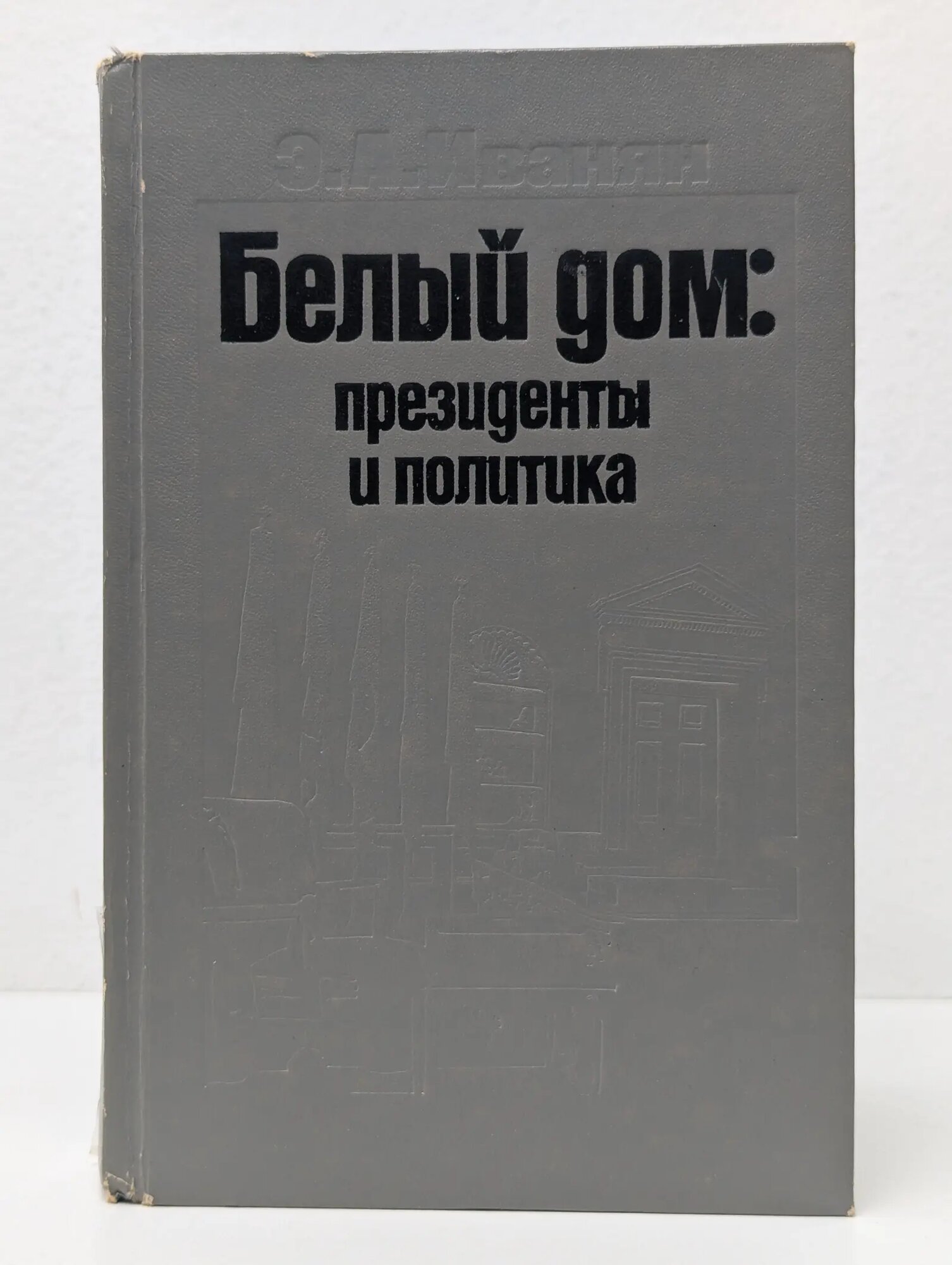 Белый дом. Президенты и политика Иванян Эдгар Александрович 1976