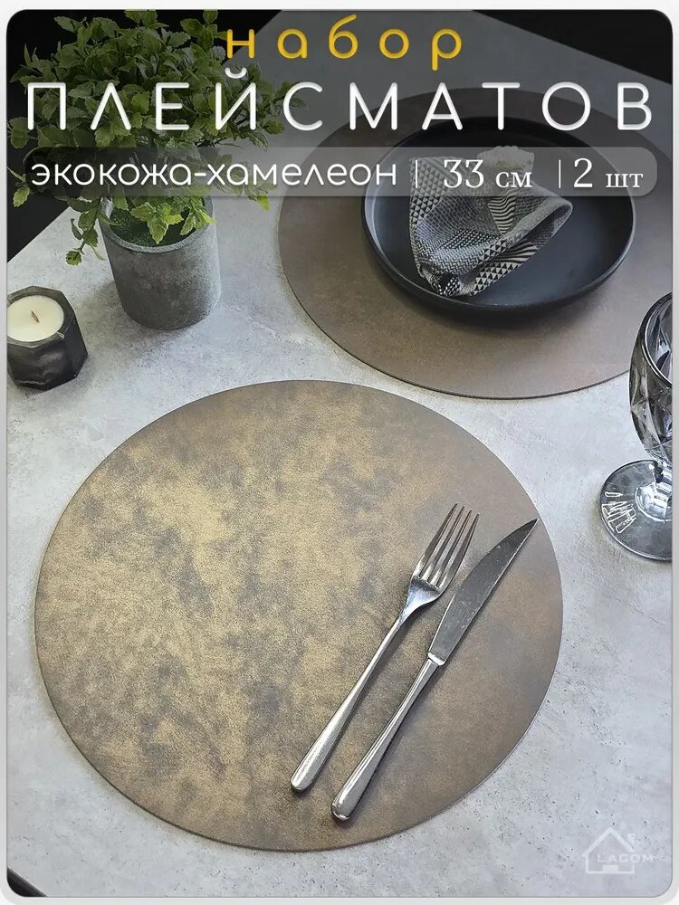 Салфетки из экокожи на стол круглые lagom market