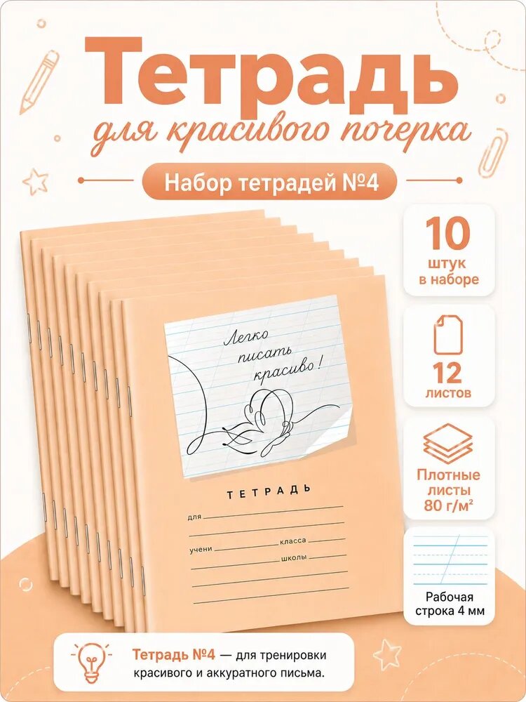 Пишу красиво! Тетрадь A5+, 10 шт, листов: 12