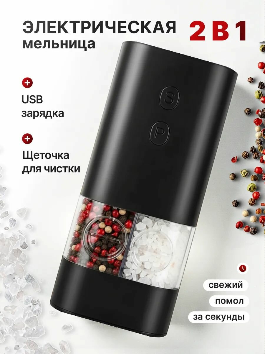 Мельница для специй электрическая 2в1, USB-зарядка
