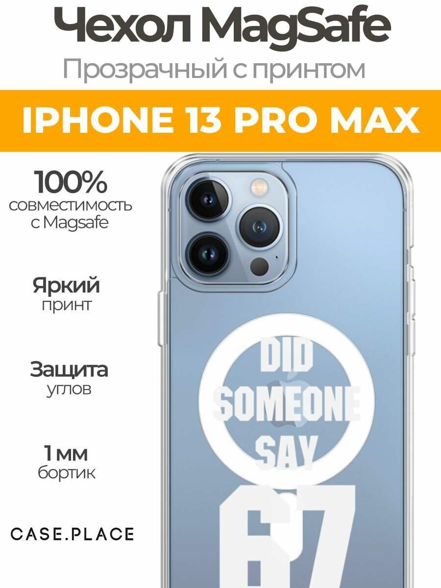 Чехол на Apple iPhone 13 Pro Max (Айфон 13 Про Макс) MagSafe с магнитом и принтом Напись: Кто-то сказал 67