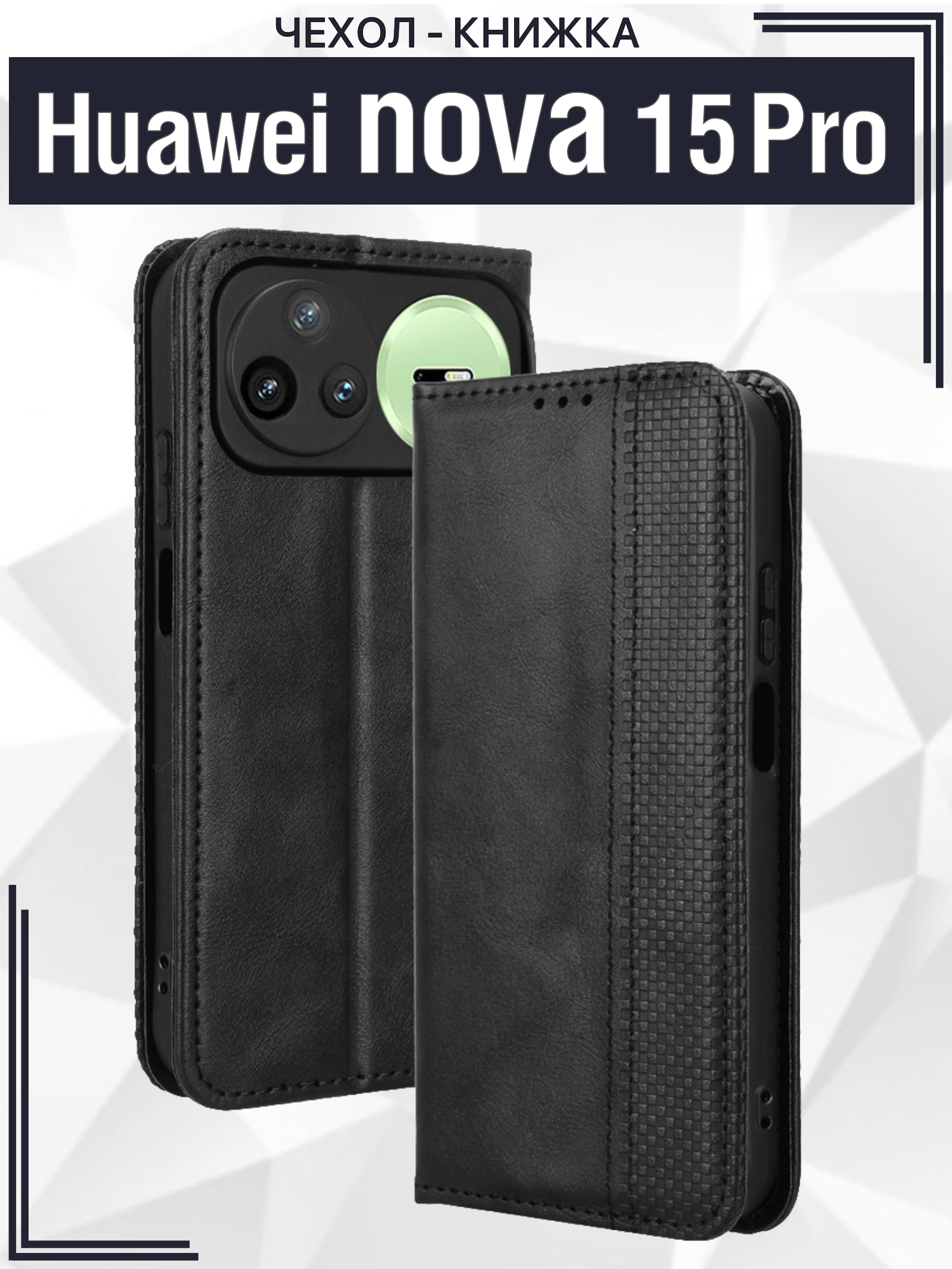 Чехол книжка для Huawei Nova 15 Pro с магнитом и отделением под карты / Хуавей Нова 15 Про (черная)