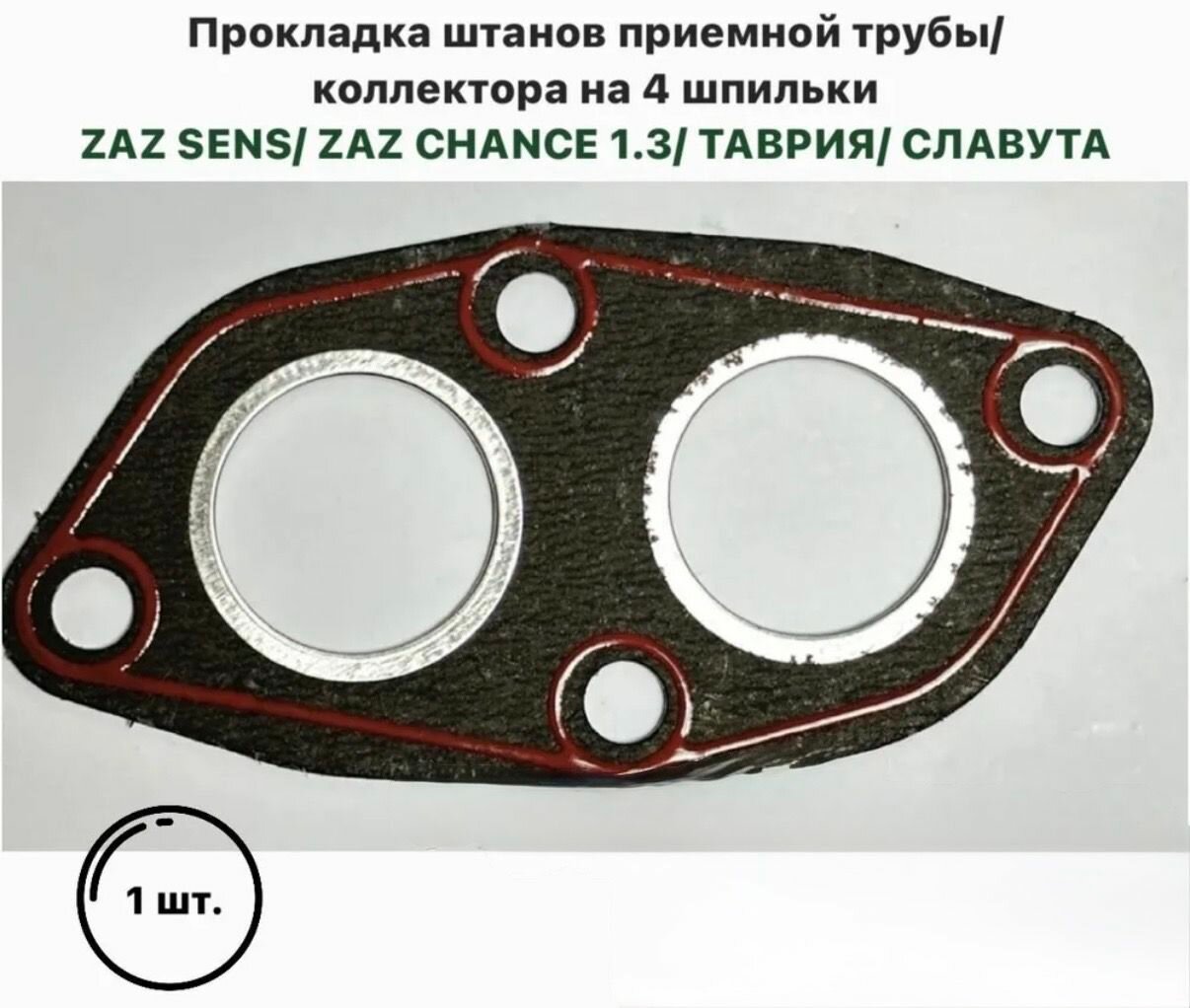 Прокладка штанов приемной трубы/ коллектора на 4 шпильки ZAZ SENS ZAZ CHANCE 1.3 Таврия 1102 Славута 1103