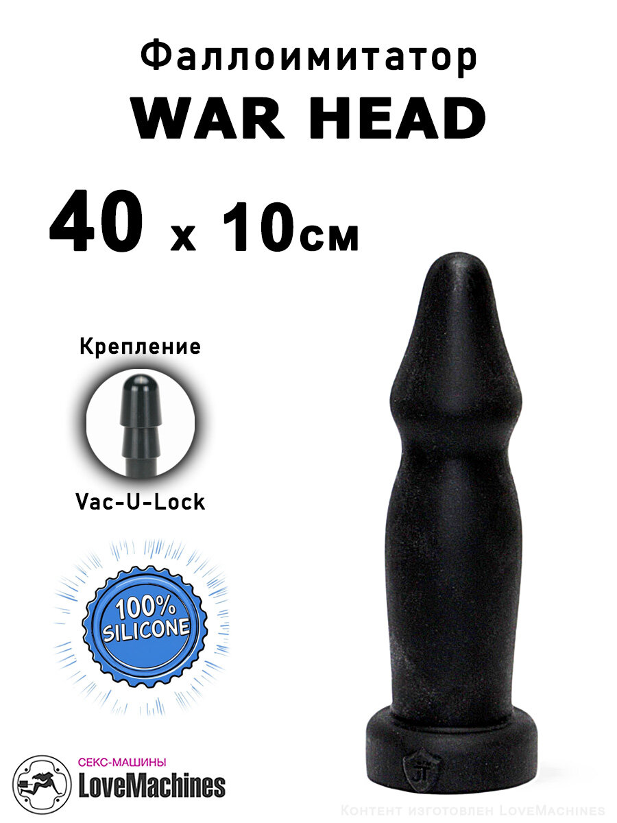 Фаллоимитатор WAR HEAD 40 см гладкий Vac-U-Lock платиновый силикон чёрный - насадка для секс-машины