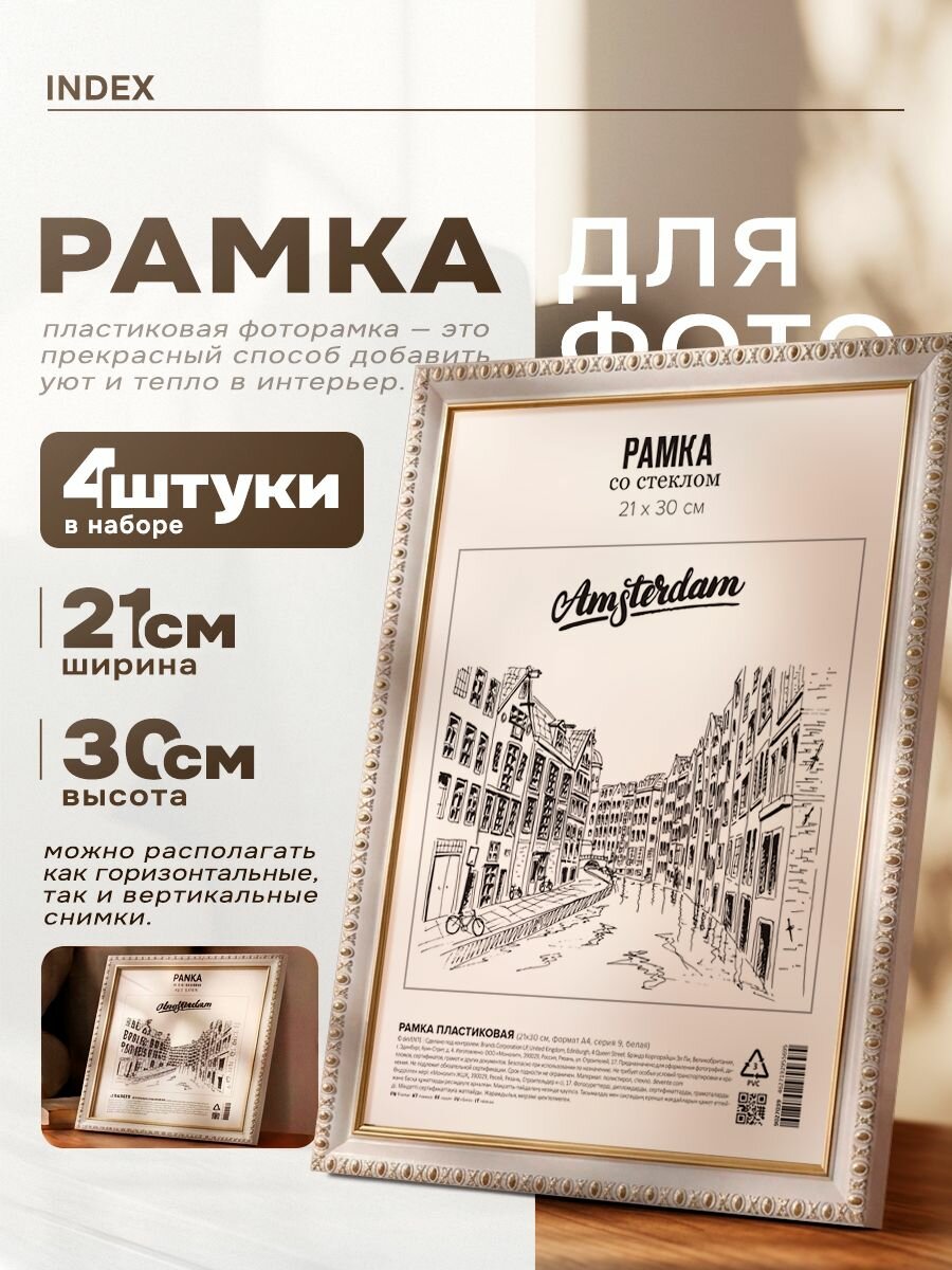 Рамка для фото A4 (21*30 см.), пластик, 4 штуки