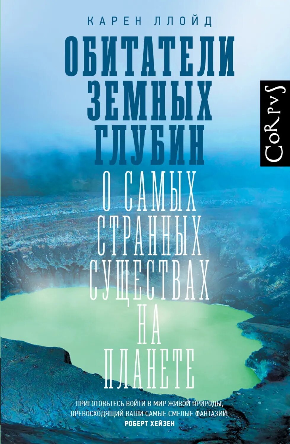 Обитатели земных глубин. О самых странных существах на планете [Цифровая книга]