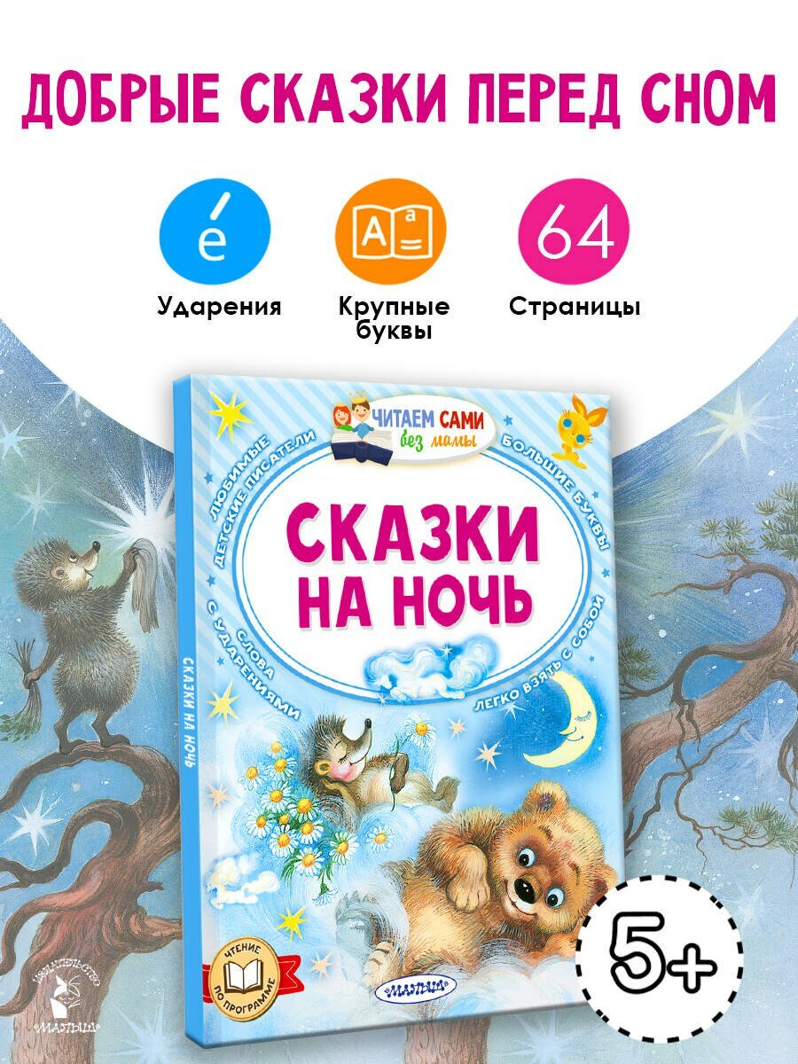 Сказки на ночь — фото 1