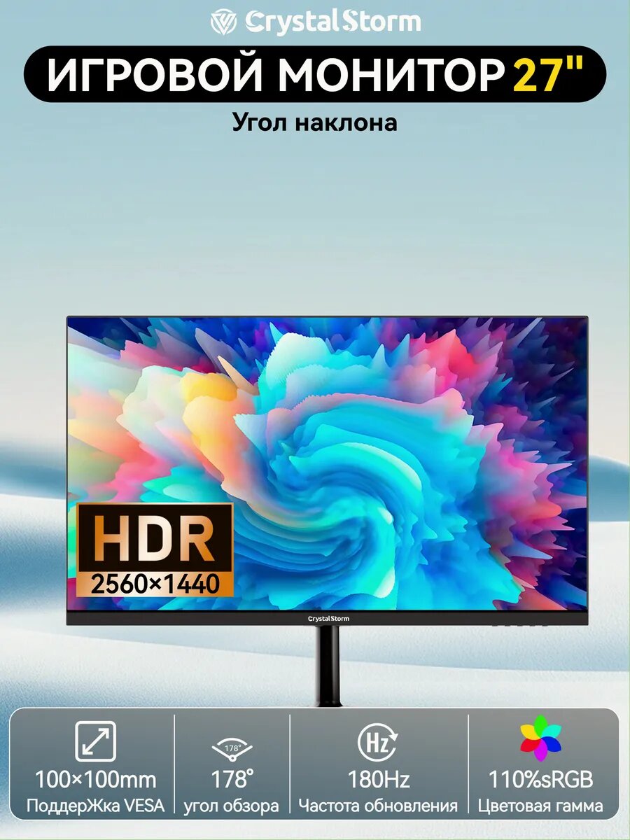 Монитор CrystalStorm, диагональ 27", 2560 x 1440 пикселей, 180Гц, матовый, чёрный