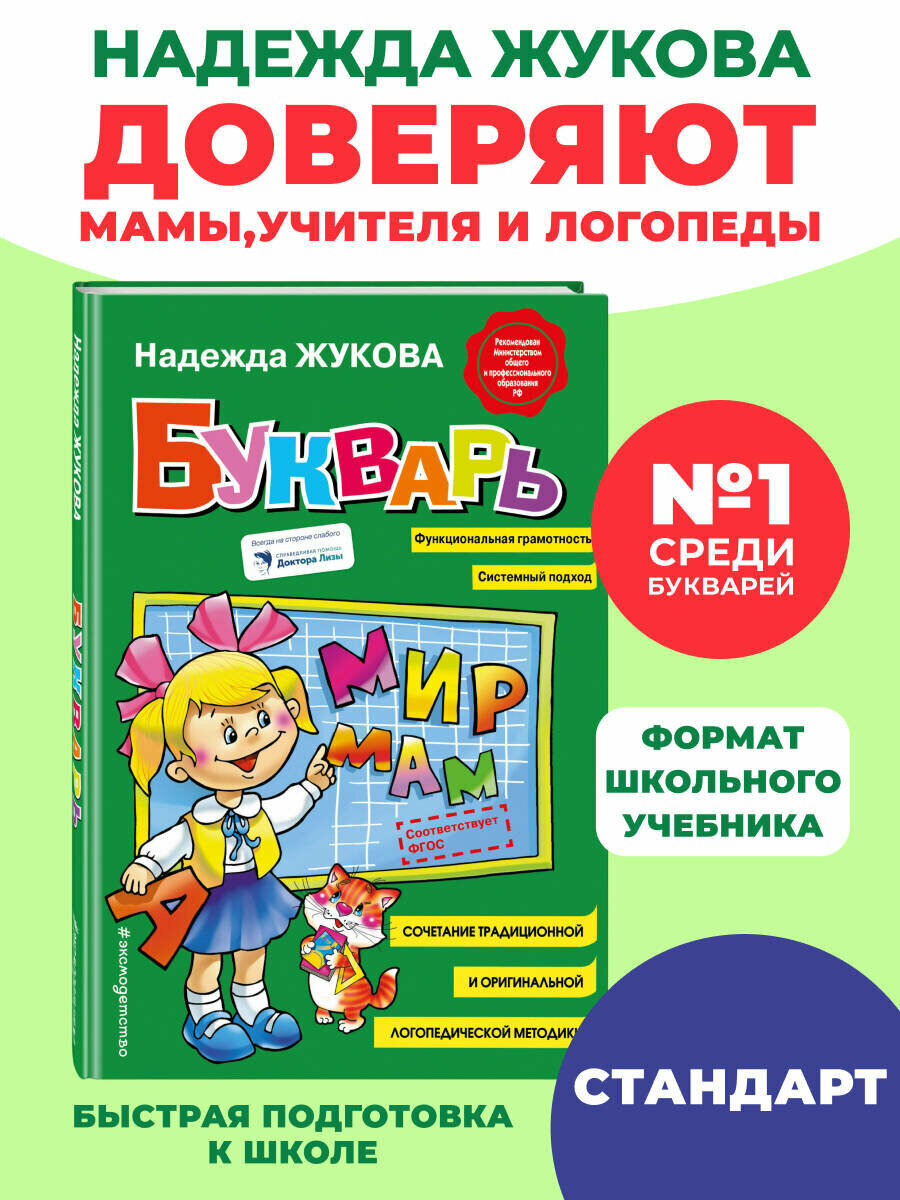 Жукова Н. С. Букварь (стандарт)